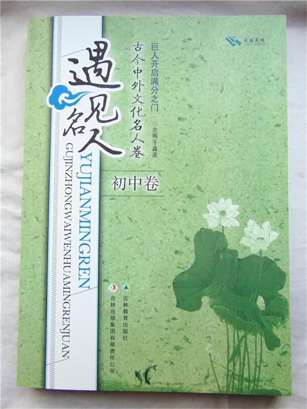 遇见名人初中卷  吉林教育出版社