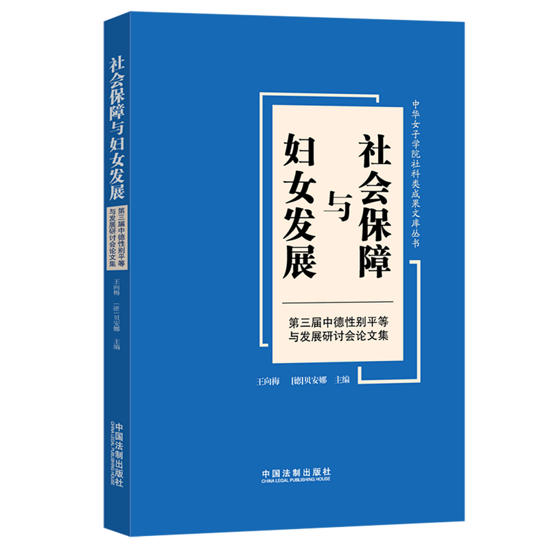 社会保障与妇女发展(第三届中德性别平等与发展研讨会论文集)/中