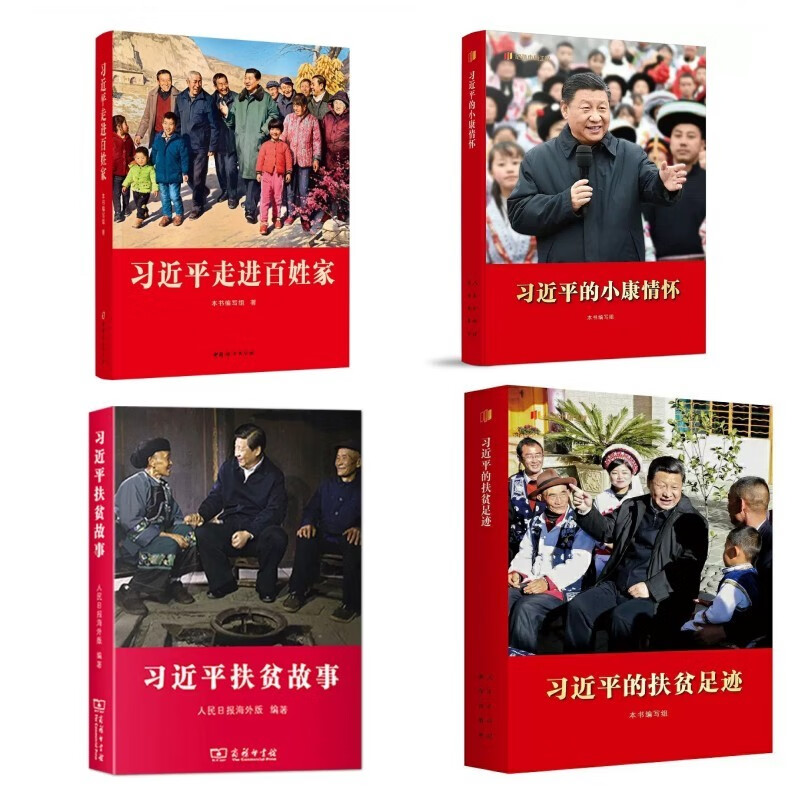 习近平走进百姓家+习近平的小康情怀+习近平扶贫故事+习近平扶贫足迹 全4册