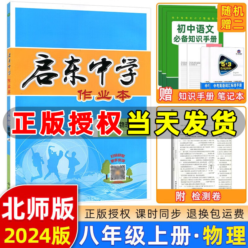 自选】23-2024启东中学作业本八年级上册数学物理语文英语生物地理历史道法初中八年级上册教材同步训练课时作业本 八年级上册【物理】北师版