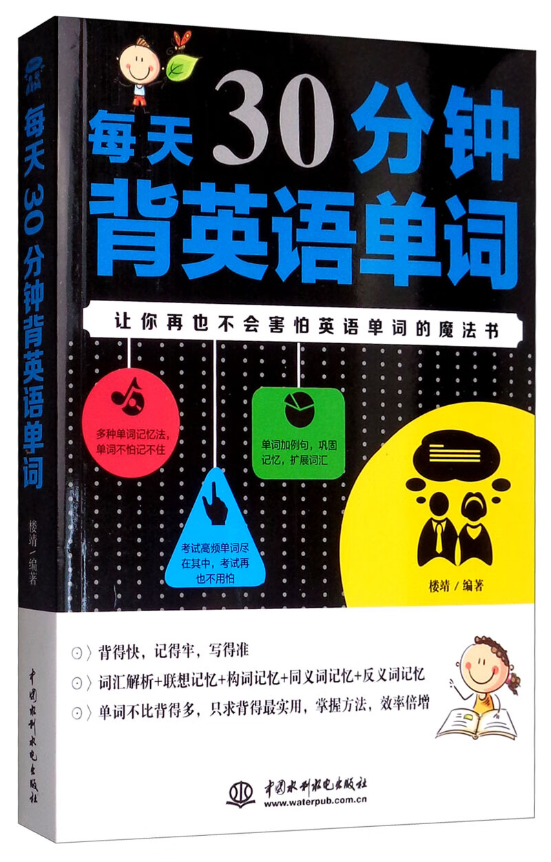 每天30分钟背英语单词《现货速发》