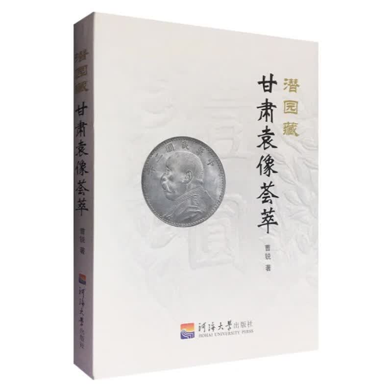 潜园藏甘肃袁像荟萃 曹锐【书】