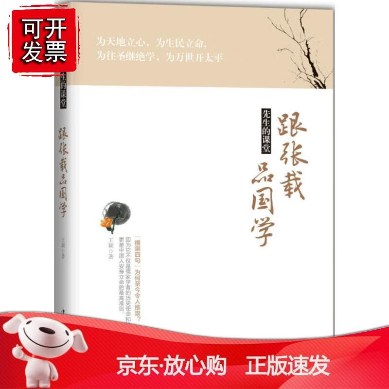 先生的课堂：跟张载品国学