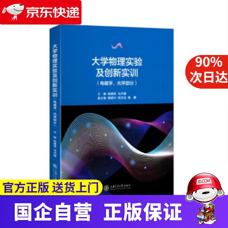 大学物理实验及创新实训（电磁学、光学部分） 杨建荣,毛杰键,曾建华,姚日剑,杨静