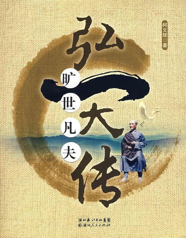 旷世凡夫:弘一大传【好书，下单速发】