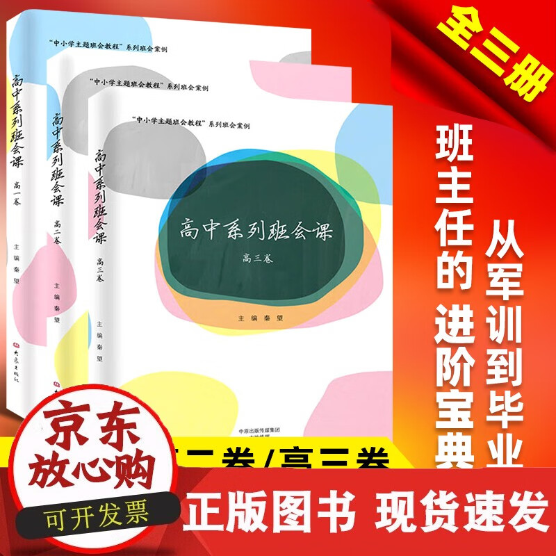 速发 高中系列班会课套装共3册高一高二高三卷魅力班主任参与设计的主题班会案例教师教育PPT模板素材管