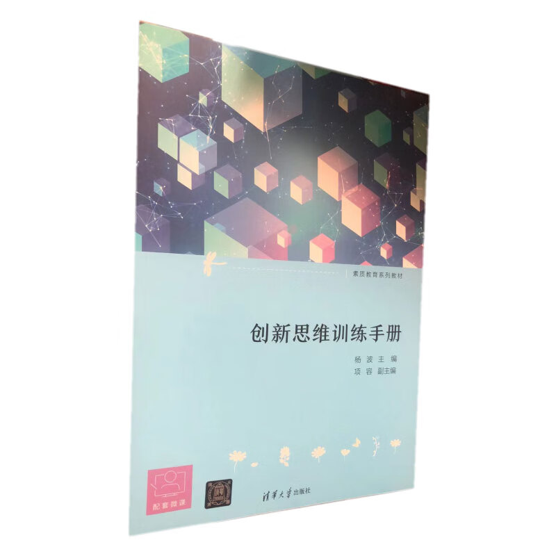 书籍 创新思维训练手册 杨波、项容 清华大学出版社9787302613046