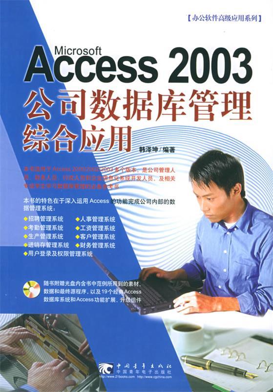 Microsft Access 2003公司数据库管理综合应用 韩泽坤 编【书】