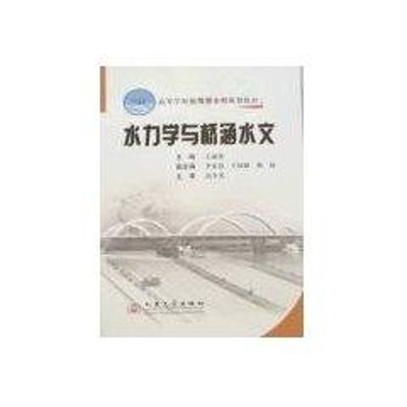 水力学与桥涵水文