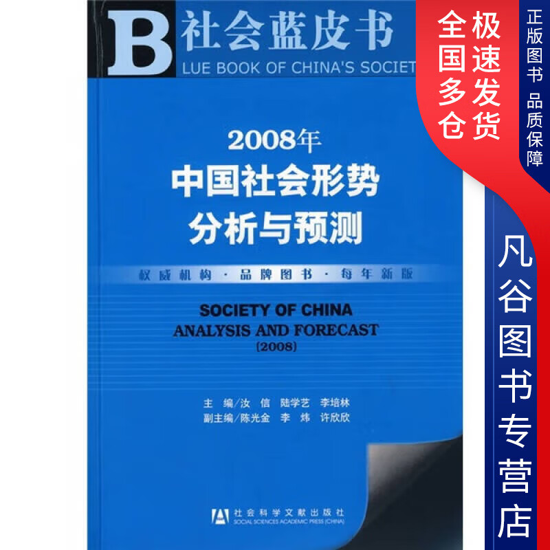 【书】2008年中国社会形势分析与预测