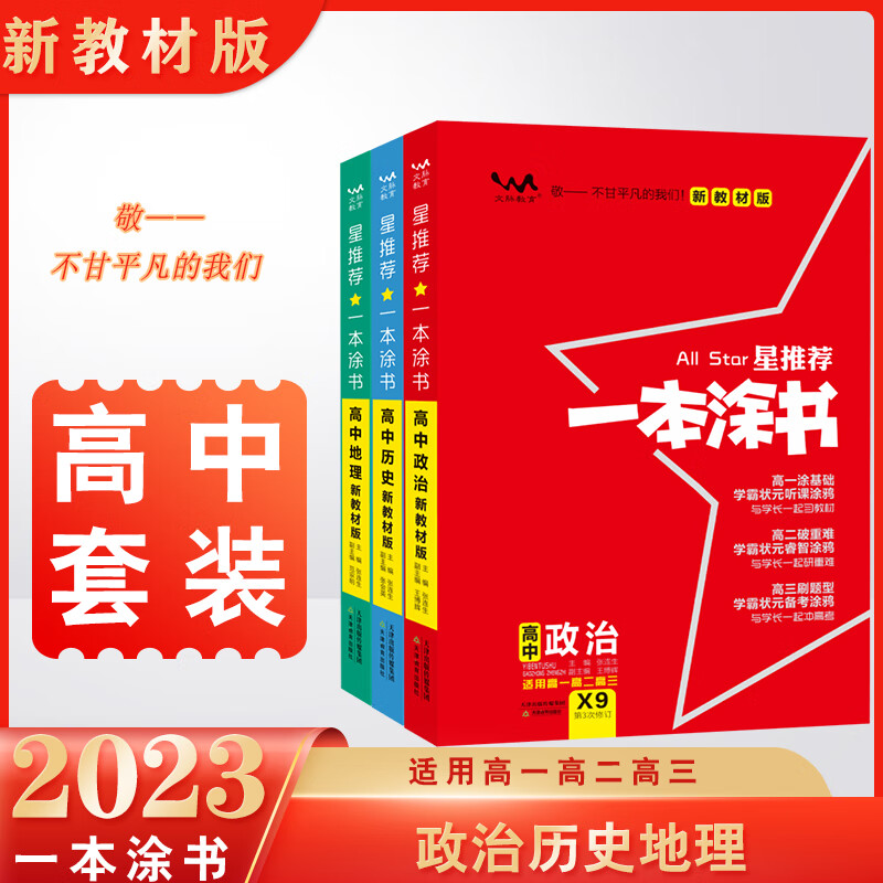 一本涂书高中政治+历史+地理3本 高中政史地文科新教材新高考版2023新版 适用于高一高二高三必修选修复习资料辅导书