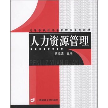 人力资源管理 黄维德 编【书】