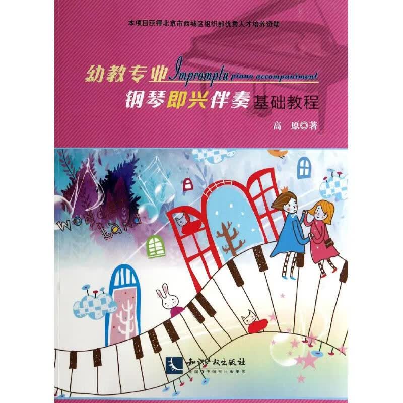 幼教专业钢琴即兴伴奏基础教程