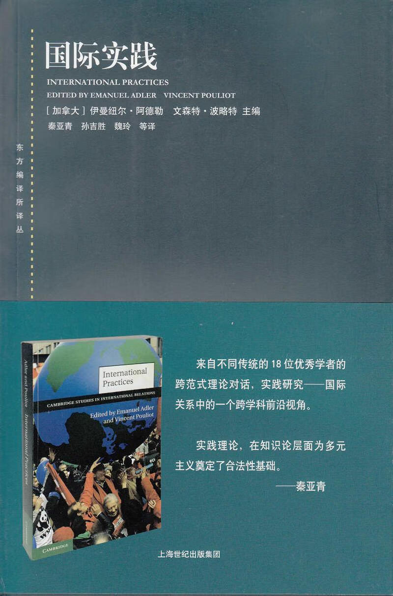 国际实践9787208132849 伊曼纽尔·阿德勒上海人民出版社法律