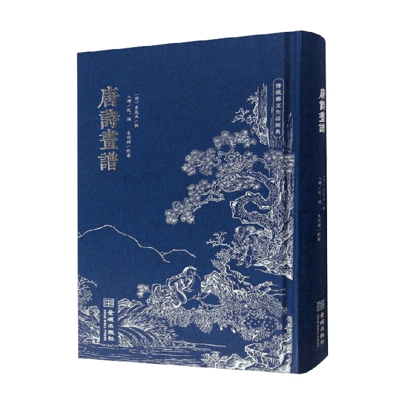 包邮 唐诗画谱 修订版 黄凤池 编 绘画
