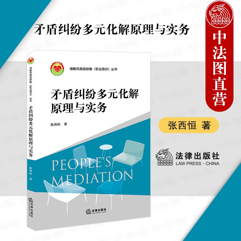 矛盾纠纷多元化解原理与实务 张西恒 法律出版社 调解员高级研修职业培训丛书 多元化纠纷解决机制 矛盾纠纷多元化解途径保障