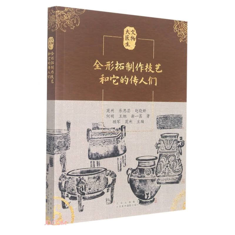 全形拓制作技艺和它的传人们/文物大医生
