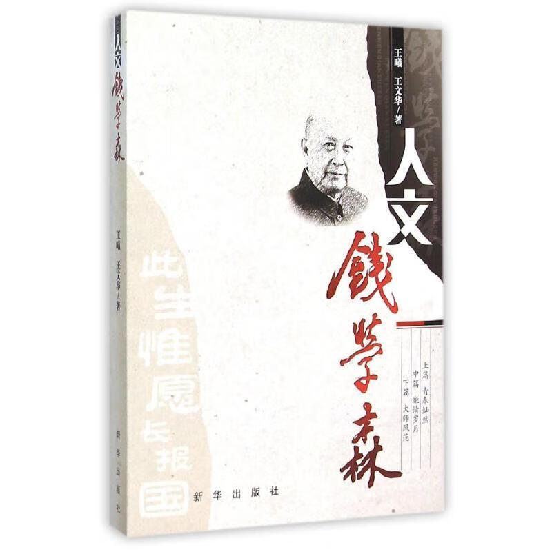 人文钱学森【现货】