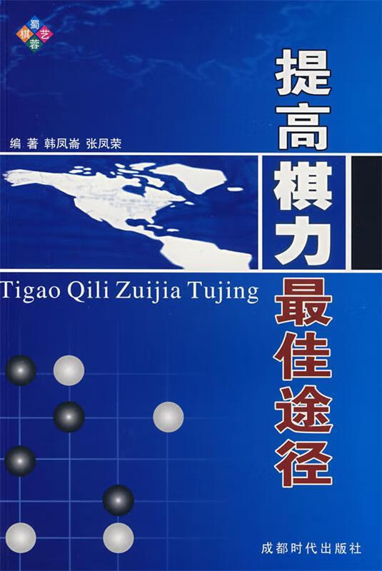 提高棋力佳途径 韩凤崙 等编著【书】