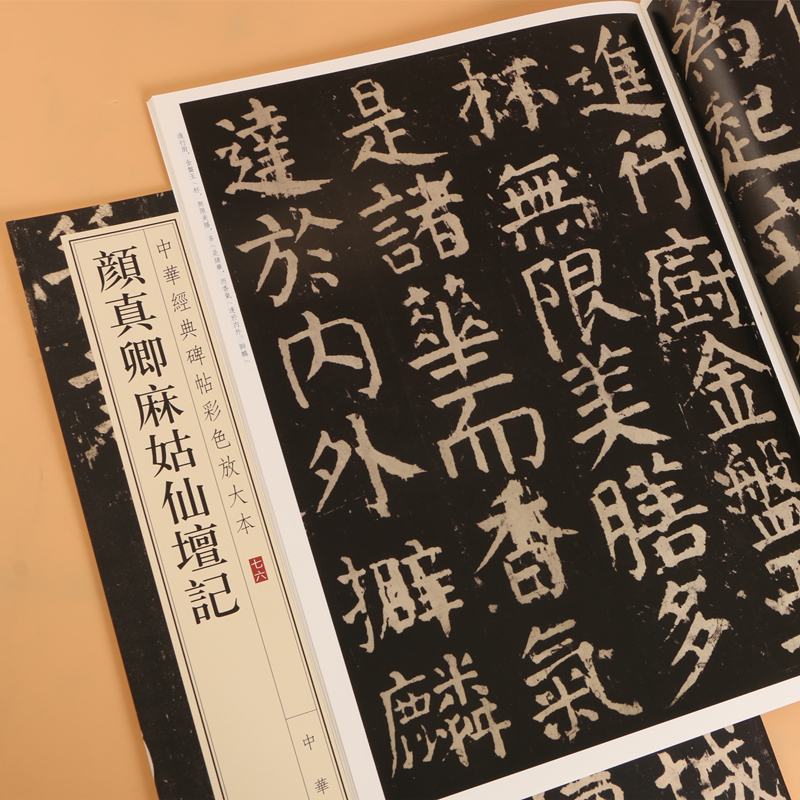 中华经典碑帖彩色放大本 颜真卿麻姑仙坛记 颜体毛笔楷书字帖 学生软笔书法练字帖原碑帖 中华书局 大八开带释文译注