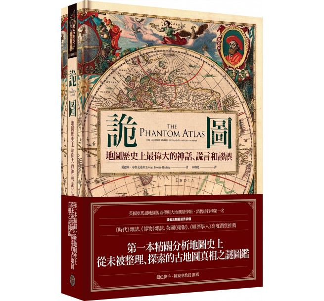 现货 诡图 地图历史上*伟大的神话 谎言和谬误 台版原版 精装 奇幻基地