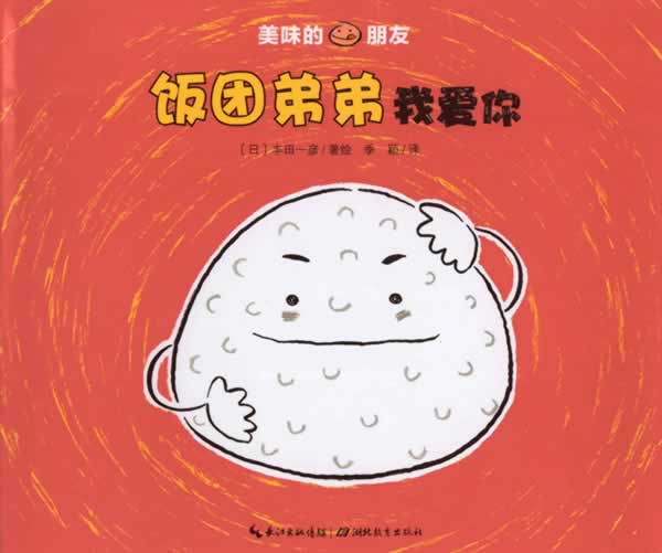 美味的朋友:饭团弟弟我爱你 丰田一彦 著绘季颖 译