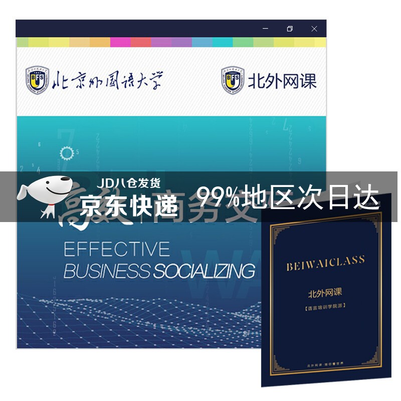 高效商务英语交际（北外网课）