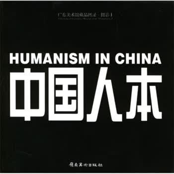 中国人本 王璜生 著【书】