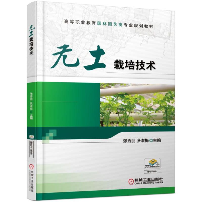 无土栽培技术(高等职业教育园林园艺类专业规划教材)