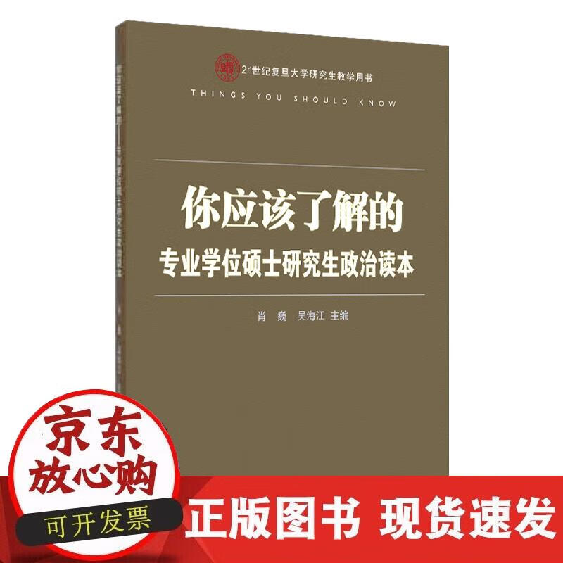 【现货】你应该了解的：专业学位硕士研究生政治读本