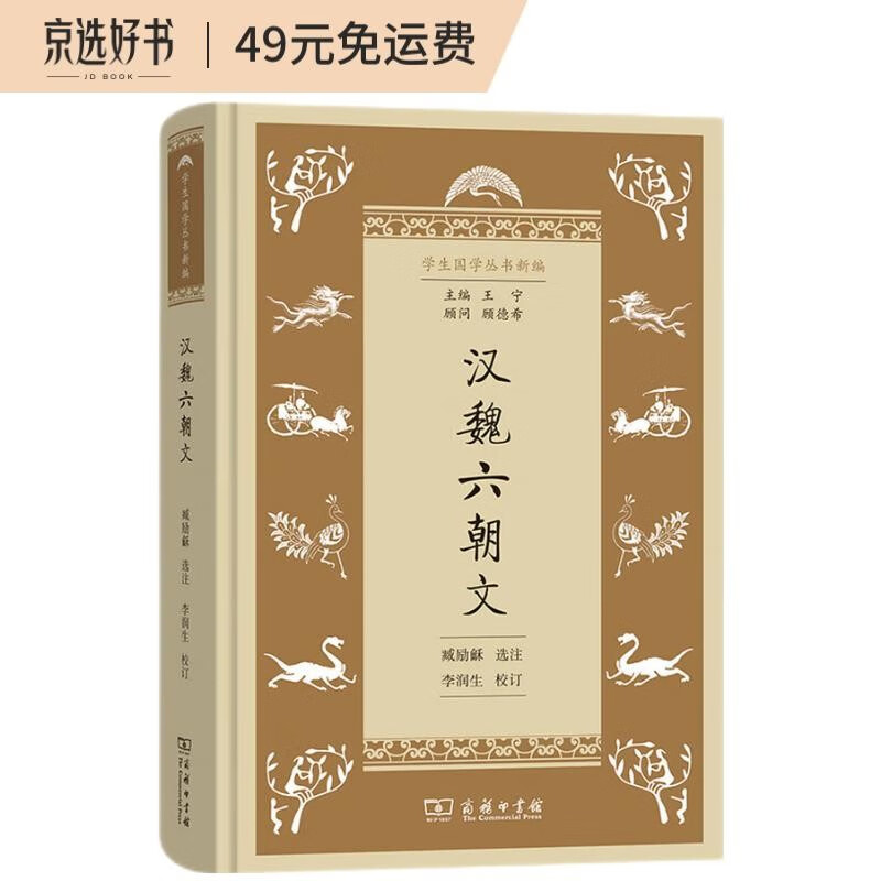 汉魏六朝文（学生国学丛书新编）