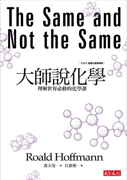 现货 大师说化学 港台原版 天下文化 大師說化學:理解世界必修的