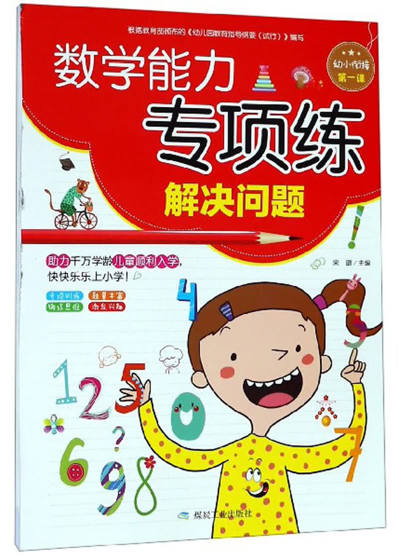 数学能力专项练 解决问题幼小衔接专项练习 幼儿园中大班学前班数学应用题3-6-7岁儿童启蒙教育练习题