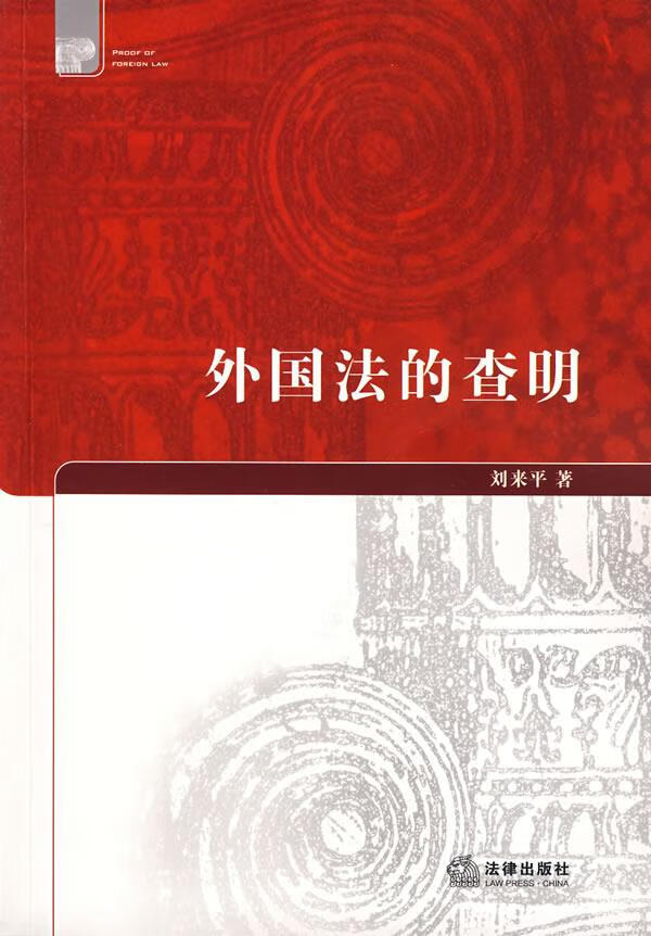 外国法的查明