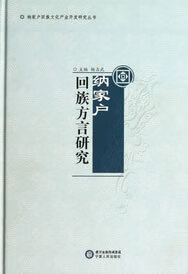 纳家户回族方言研究 杨占武主编【书】