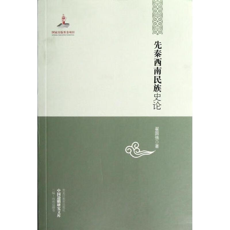 先秦西南民族史论