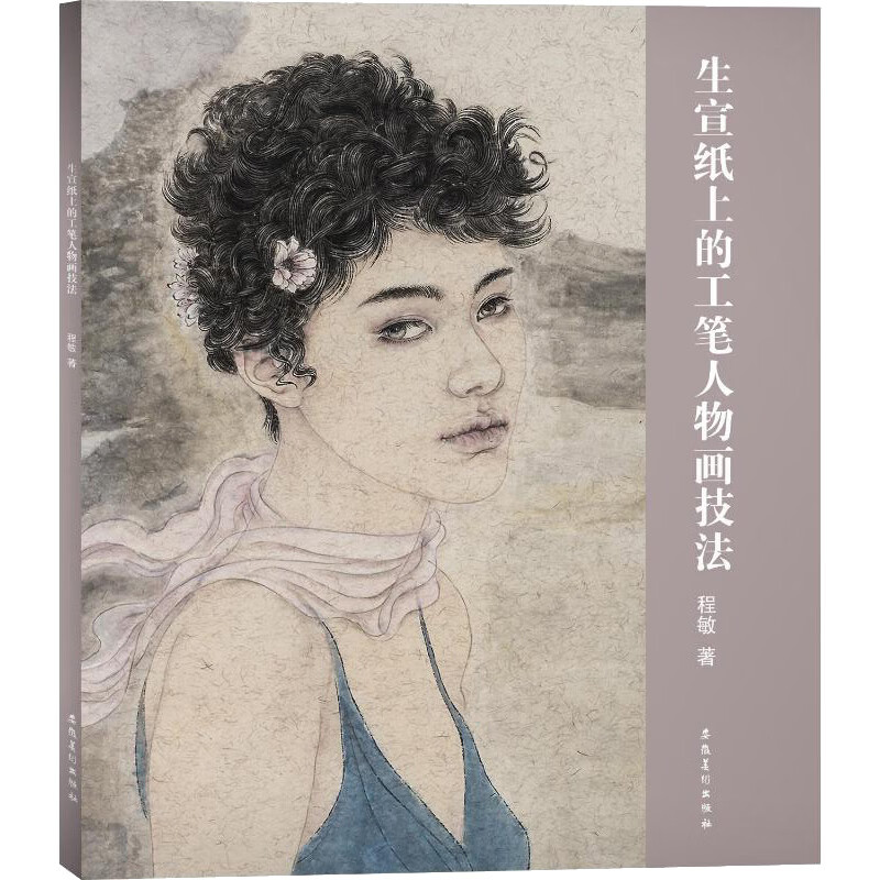 生宣纸上的工笔人物画技法