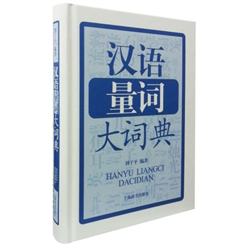 汉语量词大词典【特惠】
