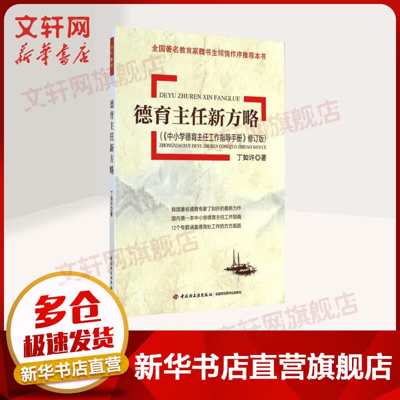 德育主任新方略 《中小学德育主任工作指导手册》修订版