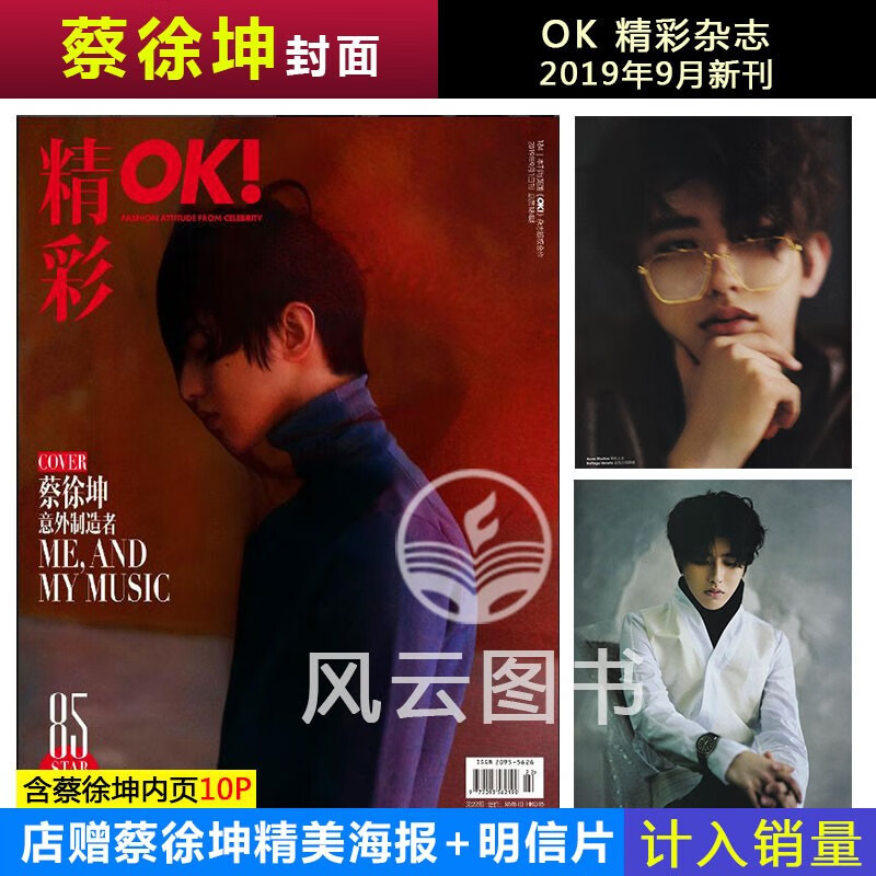 现货 嘉人 七月 含蔡徐坤内页19P +店赠海报+明信片 嘉人marie claire 杂志2023年7月/ 智族GQ9月人物/时尚芭莎/先生/OK精彩COSMO 精彩OK！19年9月 蔡徐坤封面