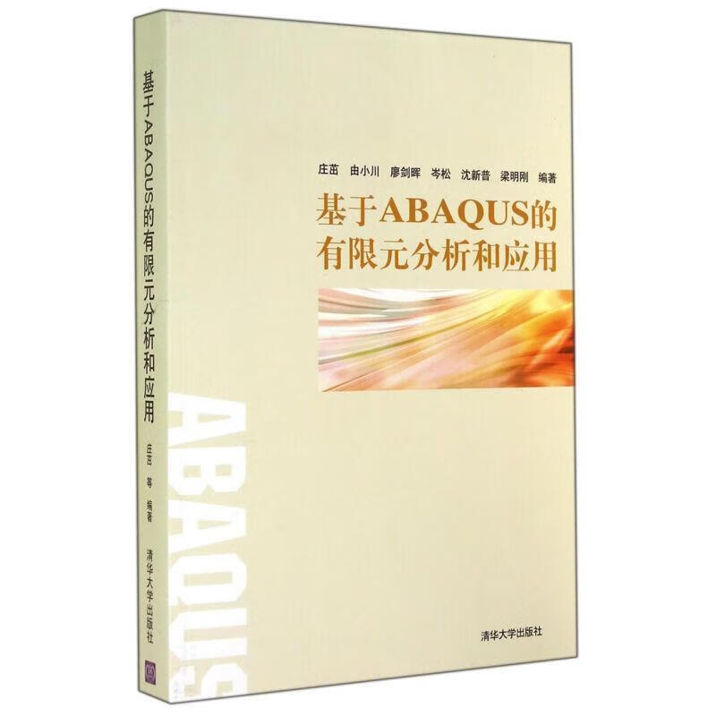 【现货】基于ABAQUS的有限元分析和应用