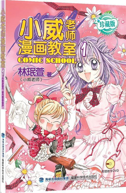 小威老师漫画教室1 林珉萱(小威老师)著
