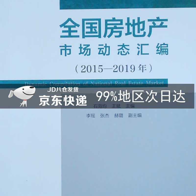 全国房地产市场动态汇编（2015-2019年）