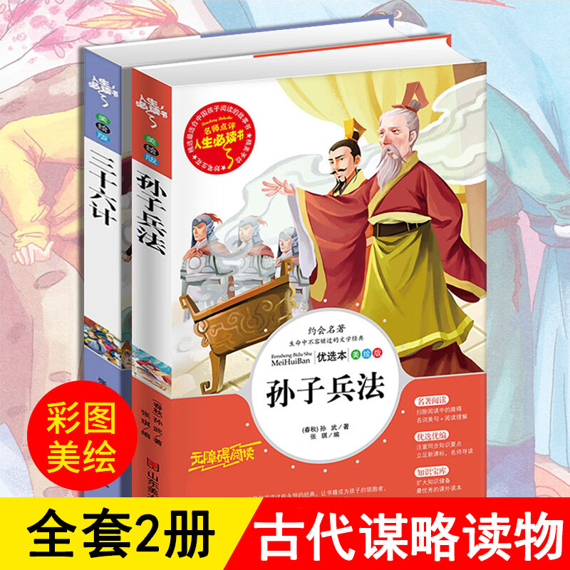 2册孙子兵法三十六计 书原著 青少年版三四至五六年级小学生版课外阅读书籍历史必读的老师推荐经典书目儿童 孙子兵法+三十六计