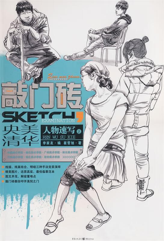 人物速写 崔哲旭著