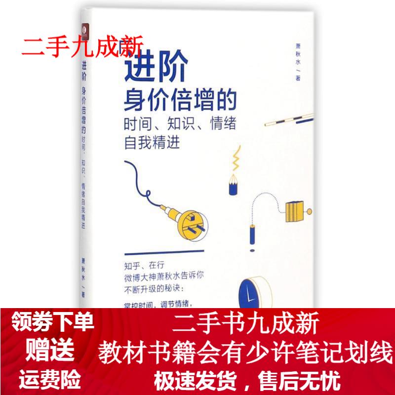 进阶:身价倍增的时间、知识、情绪自我精进 萧秋水 9787516815106 台海出版社