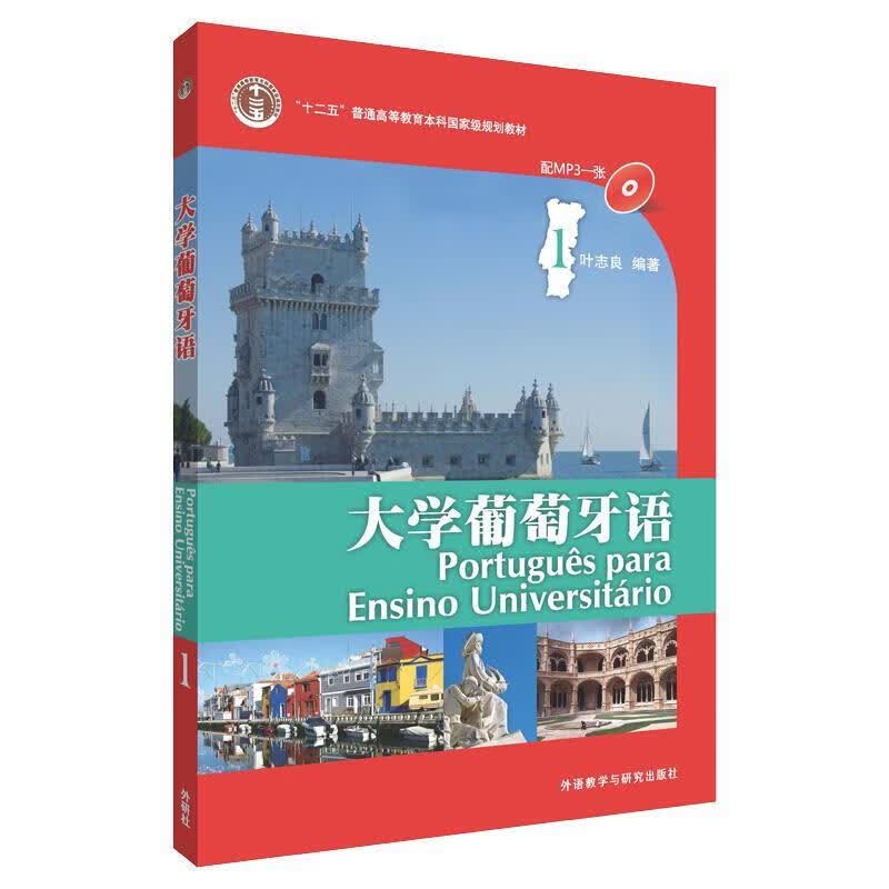 大学葡萄牙语 叶志良 编著 外语教学与研究出版社