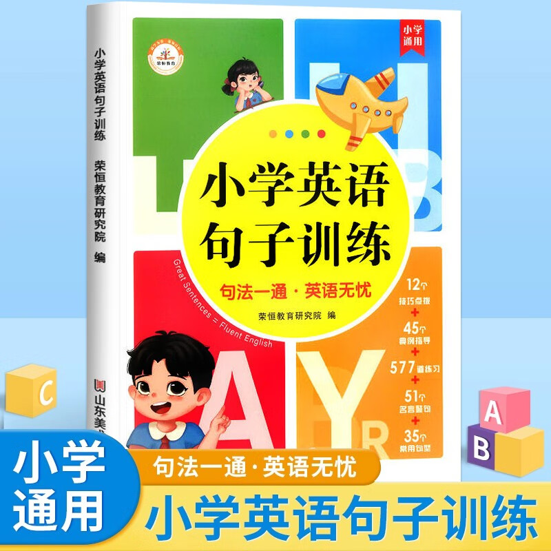 小学英语句子训练小学英语语法知识大全小学通用英语晨读美文每日练习时态句型技法指导专项训练题练习册练习题总复习资料人教pep三四五六年级人教版小升初填空句型转换连词成句 人手一册（小学英语专项训练）
