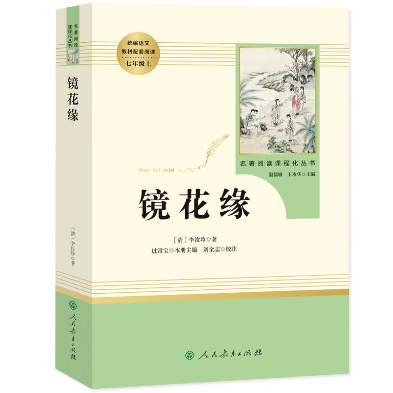 旗舰店官网城南旧事原著林海音著七年级课外书人民教育出版社初中生暑期阅读朝花夕拾镜花缘西游记猎人笔记湘行散记 【人教版/七年级上】镜花缘