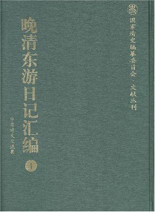 晚清東游日記匯編 王寶平